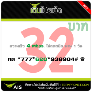 เติมโปรเน็ต AIS 32 บาท รายวัน 4 Mbps ไม่ลดสปีด